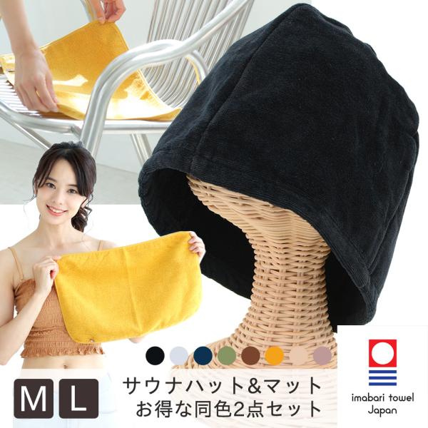 こちらは【サウナハット】と【サウナマット】各1枚、同色1セットの商品ページとなります。優しい肌さわりと抜群の吸水性を誇る今治タオルを使用した男女兼用タイプ＜サウナハット＞Mサイズ：縦23cm×横32cm×周り64cmLサイズ：縦26cm×横...