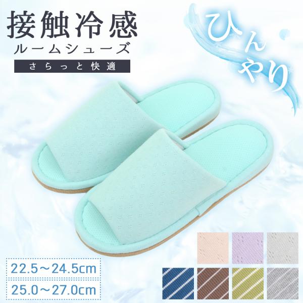 接触冷感生地を使用したひんやり気持ちいいスリッパ♪さらさらとした素材で長時間の使用も心地よさが続きます。暑い季節はもちろん、冬の室内で足がムレるという方にもおすすめ◎オールシーズン活躍してくれるスリッパです。洗濯機で洗えるので、清潔を保ちな...