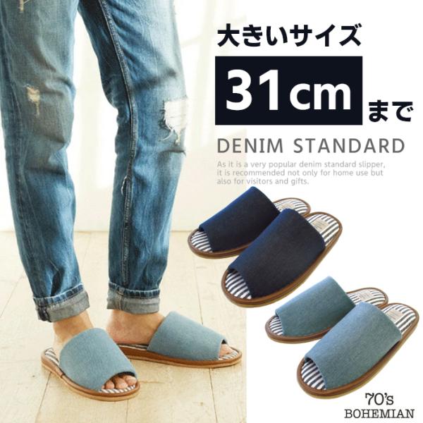 他には無い大きさの大きめサイズスリッパ底サイズが約32cmのビックサイズ！Lサイズでは窮屈な方も、更に大きめ2サイズ！しかも、大人気のデニムスタンダードスリッパなので、ご自宅用は勿論来客やプレゼントにもおススメです。■サイズLLサイズ：[適...