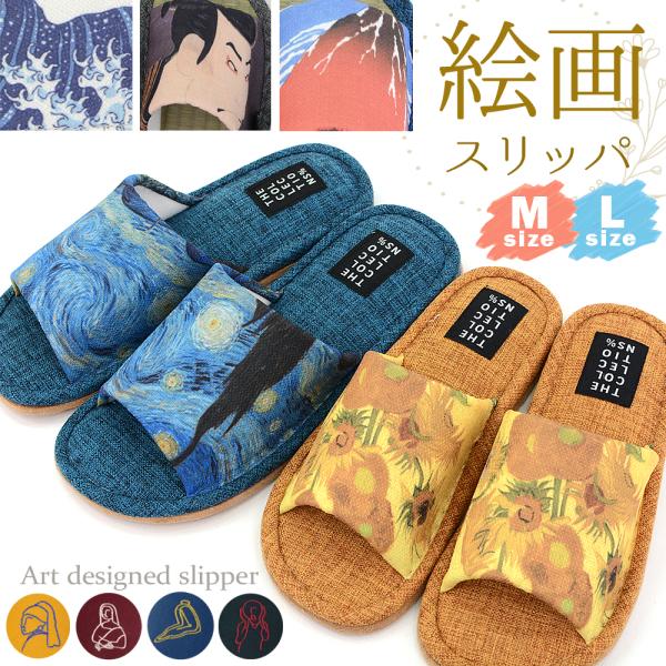 世界の名画がスリッパになりました！世界中、誰もが一度は目にした自由で楽しく美しい絵画・アートを身近に楽しみましょう！■適応サイズ：22.5-24.5cm(Mサイズ)、神奈川沖浪裏のみ22.0-24.0cm25.0-27.0cm(Lサイズ)※...