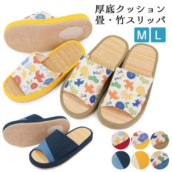 【さらっと快適！竹/畳スリッパ】自然の素材を活かしたスリッパは、素足に履いてもムレにくく、快適な履き心地です。春夏には特におすすめのアイテムですが、足のムレを気にされる方や、機密性の高い現代住宅では、年間通して使用できるスリッパとなっていま...