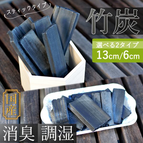 ＜竹炭＞竹炭には、空気の脱臭や除湿、水分のろ過・浄化効果があるとされています。微細な無数の穴が開いた構造により、におい、湿気、汚れなどを吸着する性質を持っています。＜6cm(標準サイズ)＞■サイズ：長さ約6センチ■内容量：27〜30本（25...