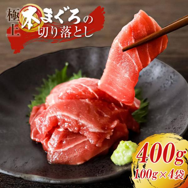 【最高級の味を知るプロが厳選した本マグロ】「黒いダイヤ」と呼ばれ、わずかな漁獲量でなかなかお目にかかれない高級本マグロを、ご自宅で解凍するだけで楽しめる贅沢なお手軽パックでお届けします。お刺身用の柵を取ったあとの切り落としのため、マグロ本来...