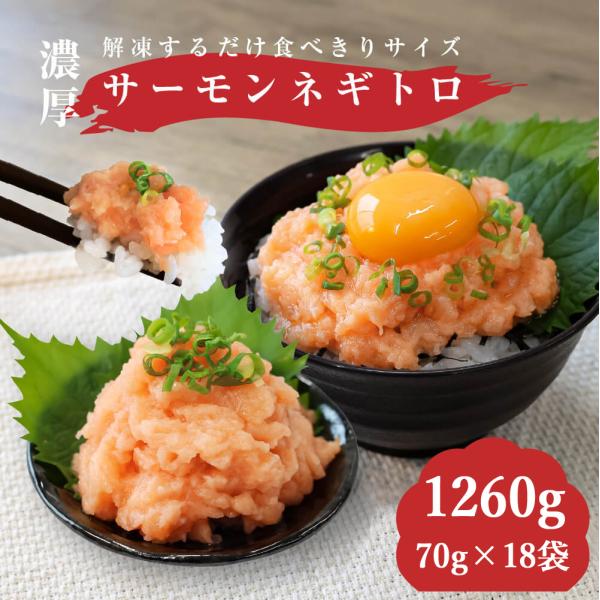 【一度食べるとやみつきの濃厚サーモン】サーモンの濃厚さと柔らかい舌触り、ほどよいコクを感じる上質な脂。こまかすぎないつぶ感で、口の中で旨みと一緒にほろっととろけます。包丁いらず！解凍するだけの食べきりサイズだから忙しい毎日や一人暮らしの方に...