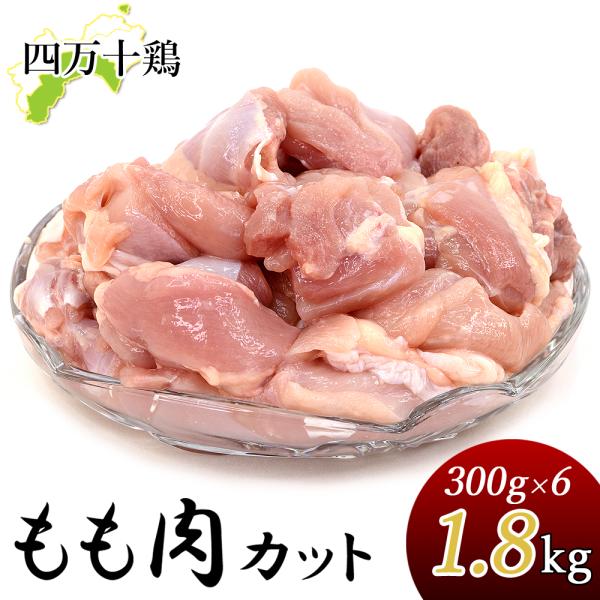 「四万十鶏」は、高知の自然と、飼育農家の高い熟練技術と独自の配合飼料を与えて育んだブランド鶏です。こちらの商品は、四万十鶏もも肉「下味なし」を一口大にカットしております。あらかじめ300gずつの「小分け袋」で販売しておりますので、大変便利な...