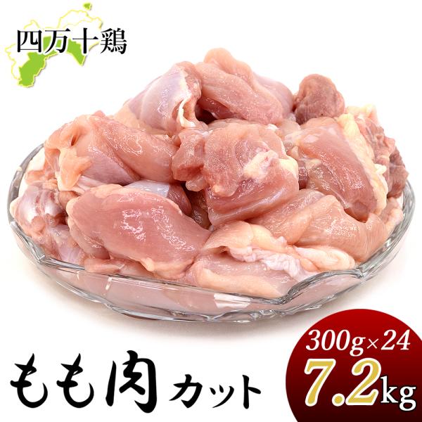「四万十鶏」は、高知の自然と、飼育農家の高い熟練技術と独自の配合飼料を与えて育んだブランド鶏です。こちらの商品は、四万十鶏もも肉「下味なし」を一口大にカットしております。あらかじめ300gずつの「小分け袋」で販売しておりますので、大変便利な...
