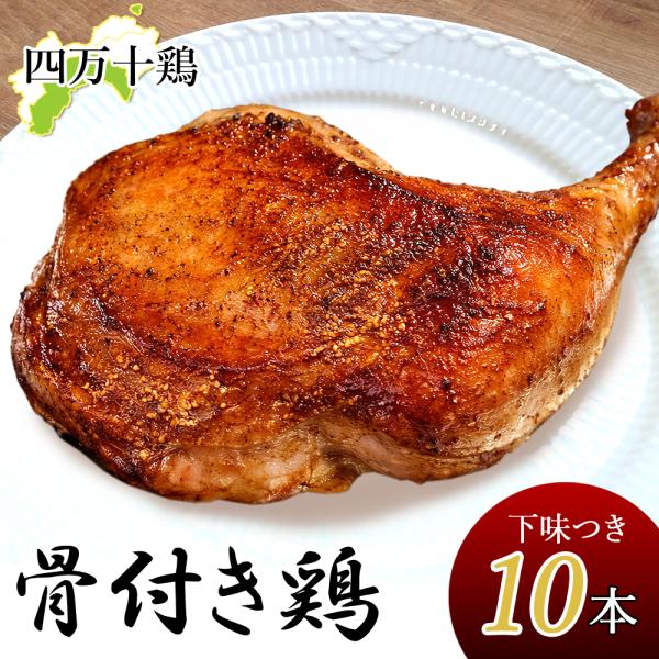 「四万十鶏」は、高知の自然と、飼育農家の高い熟練技術と独自の配合飼料を与えて育んだブランド鶏です。解凍してすぐにお使いいただける、骨付き鶏「下味付き」でお届けいたします。■商品名：四万十鶏、骨付き鶏（下味付き）■部位：もも肉■原材料：鶏肉、...