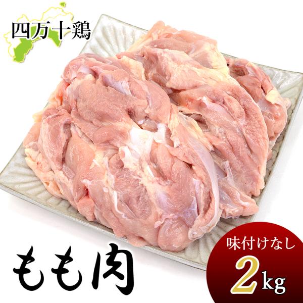 「四万十鶏」は、高知の自然と、飼育農家の高い熟練技術と独自の配合飼料を与えて育んだブランド鶏です。四万十鶏もも肉は、あっさりしたむね肉と違って濃厚でこってり感があるのが特徴で、適度な脂肪やコクと旨味があり、調理しても硬くなりにくくてジューシ...
