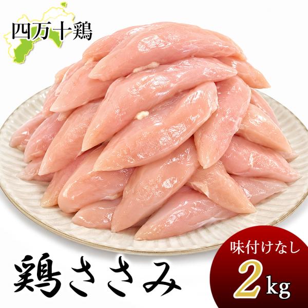 「四万十鶏」は、高知の自然と、飼育農家の高い熟練技術と独自の配合飼料を与えて育んだブランド鶏です。四万十鶏のささみ肉は、繊維がとても細かくて口当たりがなめらかといった特徴があり、しっとりしていてパサつきにくいといわれています。クセや臭みが少...