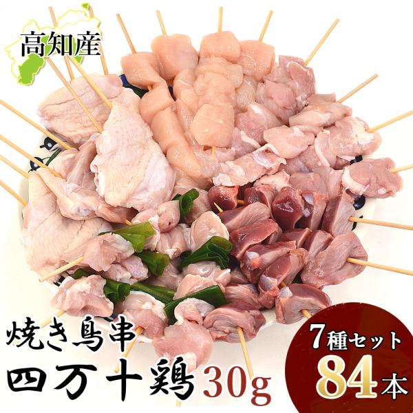 「四万十鶏」は、高知の自然と、飼育農家の高い熟練技術と独自の配合飼料を与えて育んだブランド鶏です。鶏の旨味がしっかり感じられる「四万十鶏」焼き鳥串をどうぞご賞味ください。■商品名：四万十鶏、焼き鳥84本入り 味比べセット■部位：もも肉・むね...