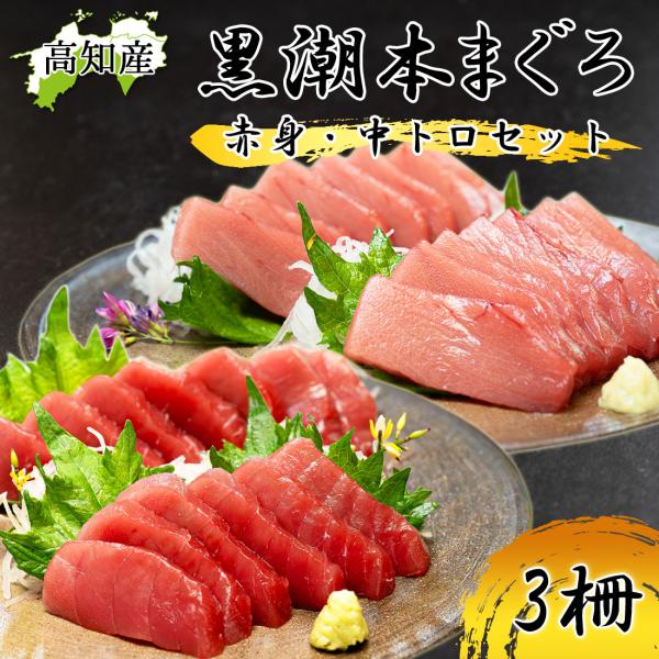 【高知県大月町産「黒潮本マグロ」】ここ大月町の海は黒潮の強い海流の影響で海水交換がよく水質が安定、本マグロの生育にはとても適した環境で、2021年の全国養殖クロマグロ品評会で最優秀賞を受賞しました。天然と違い品質が安定したこちらの本マグロは...