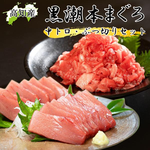 【高知県大月町産「黒潮本マグロ」】ここ大月町の海は黒潮の強い海流の影響で海水交換がよく水質が安定、本マグロの生育にはとても適した環境で、2021年の全国養殖クロマグロ品評会で最優秀賞を受賞しました。天然と違い品質が安定したこちらの本マグロは...