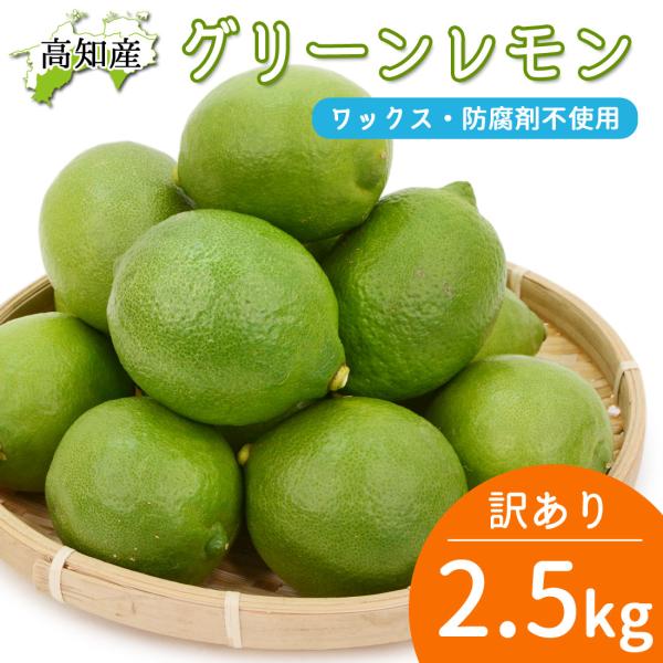 グリーンレモンとは、名前の通り緑色をしたレモンのこと。まだ実が緑色の段階で収穫されるため、こう呼ばれています。当果樹園のグリーンレモンは、専用のハウスで温度や水の管理をしております。果実は爽やかな香りと酸味が特徴で甘みも少しあります。ハウス...
