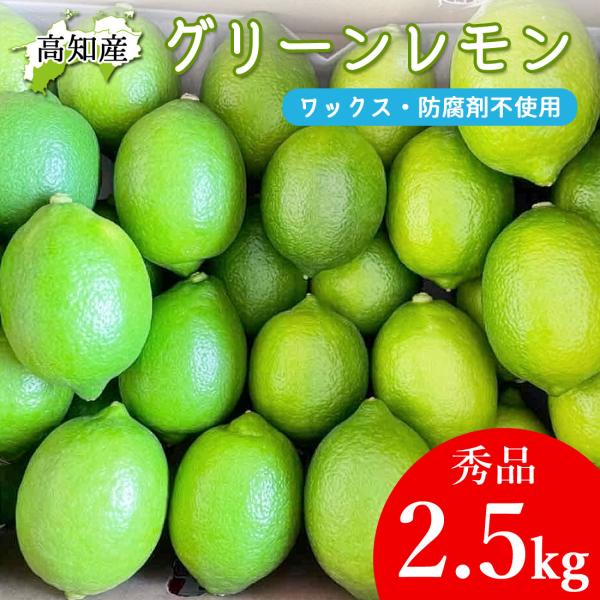グリーンレモンとは、名前の通り緑色をしたレモンのこと。まだ実が緑色の段階で収穫されるため、こう呼ばれています。当果樹園のグリーンレモンは、専用のハウスで温度や水の管理をしております。果実は爽やかな香りと酸味が特徴で甘みも少しあります。ハウス...