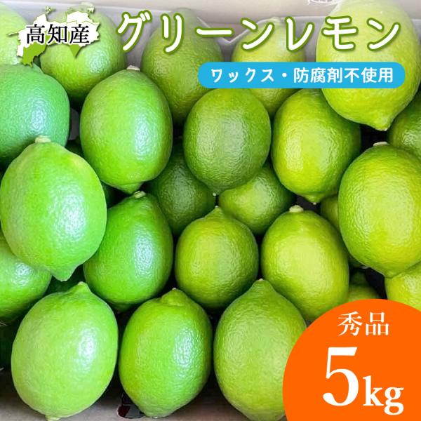 グリーンレモンとは、名前の通り緑色をしたレモンのこと。まだ実が緑色の段階で収穫されるため、こう呼ばれています。当果樹園のグリーンレモンは、専用のハウスで温度や水の管理をしております。果実は爽やかな香りと酸味が特徴で甘みも少しあります。ハウス...