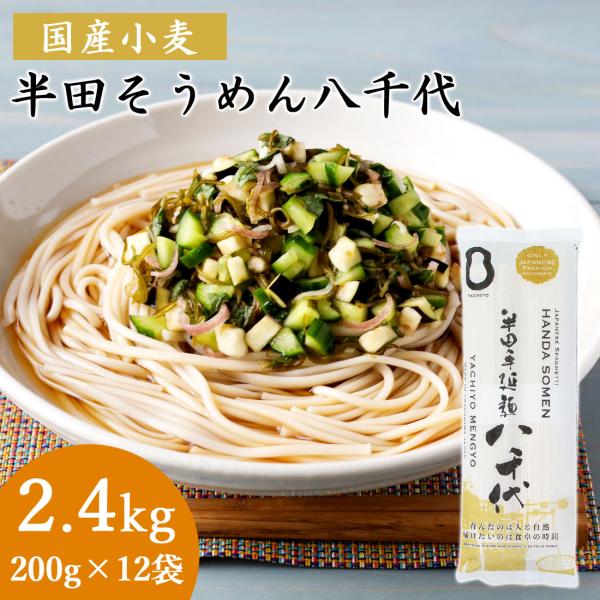 【国産原料100％にこだわったそうめん】国内でも数少ない、国産小麦100%の新食感の麺。質の高い手延麺を作るには、グルテン量と質が麺づくりに適したオーストラリア産の小麦を使うのが一般的で、国産小麦を使用した麺は大変貴重なものとなっています。...
