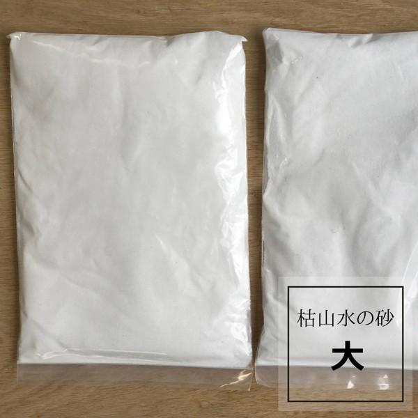 【枯山水キットの砂・大】内容 砂（炭酸カルシウム）…２袋サイズ 袋サイズ（約）20×27ｃｍ×２袋重さ 重量：（約）２，８００ｇ（１４００ｇ×２袋）ご利用の目安 ・枯山水キット【大サイズ】＜玉砂利＞＜三波石＞に付属・トレイサイズ：約４５×４...