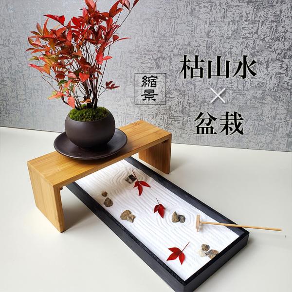 ●セット内容 【枯山水（龍安寺）】・トレイ・・・1枚・砂・・・1袋・レーキ（熊手）・・・１つ・石（硅石）・・・１５個・取扱説明書（日本語版／英語版））【南天盆栽・下皿セット】・南天の盆栽・・・黒鉢または白鉢のいずれか１つ・下皿・・・1枚・肥...