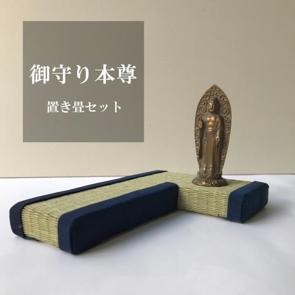 お守り本尊とミニ畳セット 手のひらサイズ 仏像 真鍮合金でてきています。【内容】・御守本尊（仏像）　阿弥陀如来・不動明王・千手観音菩薩…いずれか１体 ・ミニ畳…１つ【サイズ】阿弥陀如来：幅3×奥行2.1×高さ7.8ｃｍ 不動明王：幅3×奥行...