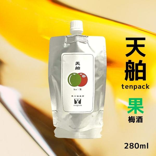 ◆天舶 tenpack 果（純米酒で仕込んだ梅酒）待望の梅酒シリーズのパウチ入りができました！三重県熊野市の南高梅をつかった梅酒　青梅のすっきりとした香りと甘みと酸味バランスがとれたさっぱりとした梅酒です。原材料：純米酒、三重県産南高梅、糖...