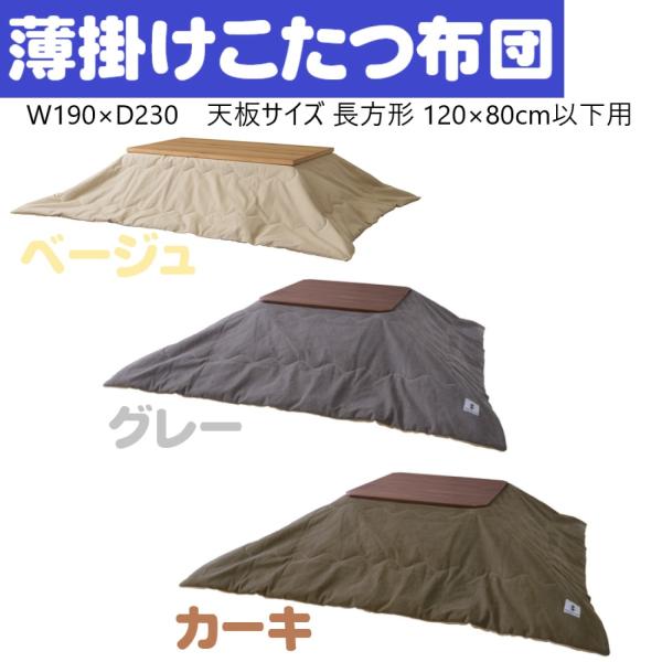"【代引不可】 *北海道・沖縄・離島への配送不可｜メーカー直送品｜■仕様サイズ：長方形 W190×D230 　天板サイズ 長方形 120×80cm以下用コットン ポリエステル【原産地】中国【商品重量】3.5kg※3ヶ月保証保証期間中にこたつ...