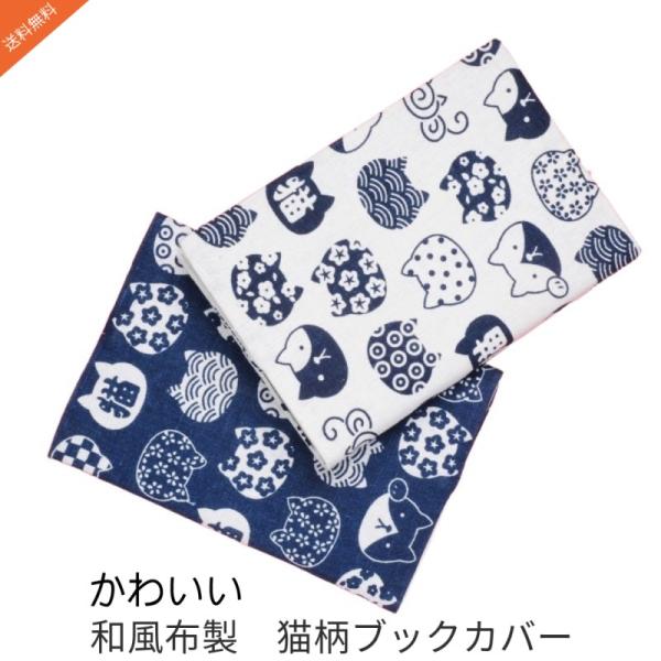 Mies' かわいい 猫 ブックカバー 和風 綿麻 A5 A6 子供 学生 本 日記 手帳 読書 文房具 プレゼント 筆記用具 女の子 新学期 入学祝い ギフト● かわいい ネコデザイン のカバーです。● 綿麻製布がおしゃれ●ねこ 好きな方...