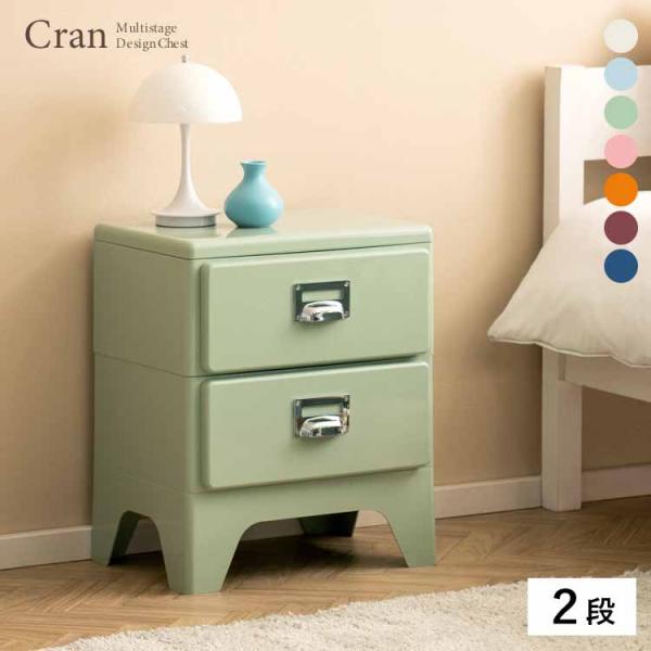 ※こちらのページでは2段タイプ(CBN-H002)がご購入いただけます。画像には2段、3段、5段の画像が混在しておりますので、ご注意ください。多段チェスト Cran（クラン）2段 CBN-H002ツヤ感と丸みのあるデザインがレトロ可愛い多段...