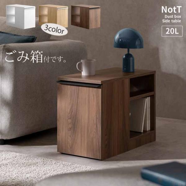 ダストボックス付きサイドテーブル NotT（ノット）リビングでのくつろぎを快適にお過ごしいただけるダストボックス付きサイドテーブル『NotT（ノット）』。ソファの横でマグカップやリモコンを置ける天板、本や雑貨を収納できる収納棚、リビングで出...