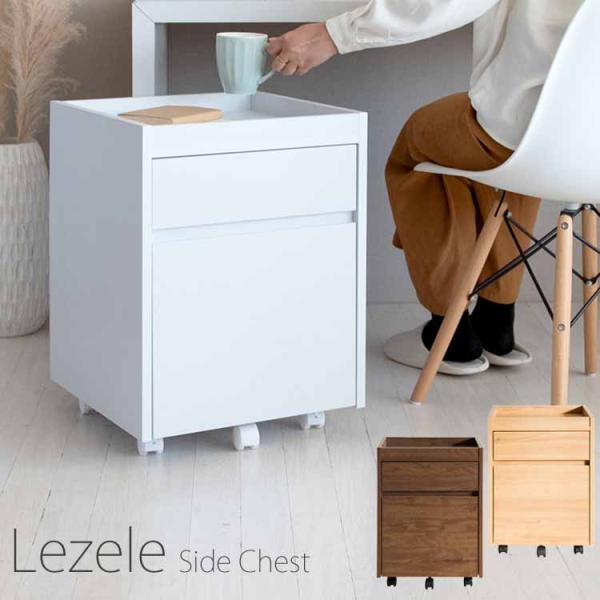 サイドチェスト Lezele色々収納できる引き出しが二杯付いたシンプルで美しい木目調のサイドチェスト『Lezele（ルゼル）』。デスク周りはもちろんリビングや寝室などお家の色々な場所でマルチに活躍します。深さの異なる二つの引き出しはA4ファ...