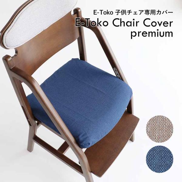 E-Toko チェアカバー ［JUC-3753］E-Toko子供チェアー【JUC-3696プレミアム】専用の座面カバーです。その他のチェアーにはご使用できません。撥水加工を施しており汚れを防止するため、チェアーと組み合わせてご使用頂くことを...