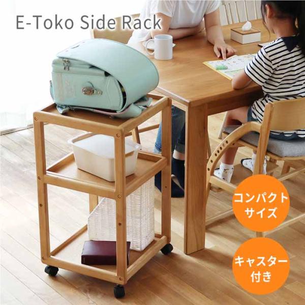 E-Toko Side Rack［JUR-3693］自主性の向上、本格的な学びへ。ダイニング学習から自室への自立をサポートする、E-tokoデスクシリーズ。キャスター付きでコンパクトサイズのラックは移動がしやすく色んな場所で使用できます。サ...