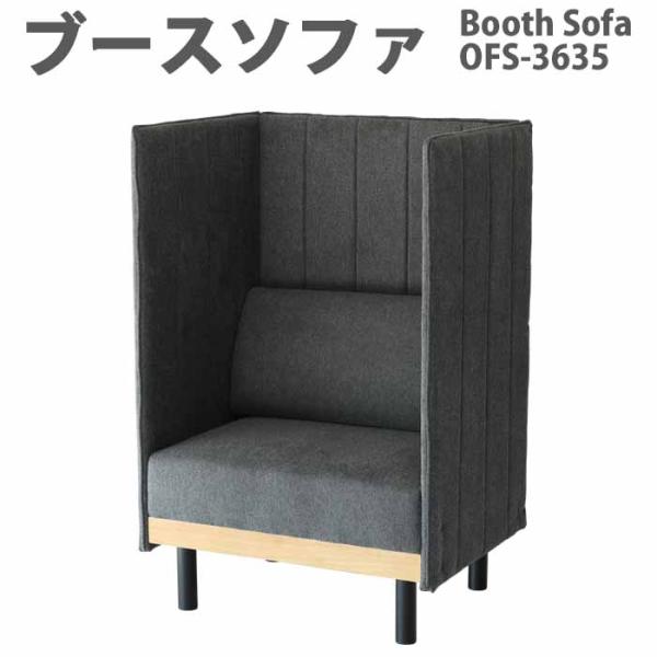 Booth Sofa　OFS-3635ブースタイプのソファで開放感のあるプライバシー空間を確保。サイズ：幅820×奥655×高1235×SH430 (mm)商品重量：27kg幕板：天然木（ラバーウッド）フレーム：スチールパネル：ウレタンフォ...