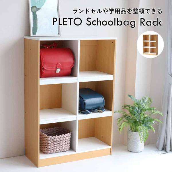 [PLR-3629-II］PLETO Schoolbag Rackランドセルや学用品を整頓できるコンパクトサイズのラック。幼稚園・保育園・学童施設・スクールなどの教育・保育現場に適した設計で、シンプルな形状と安全性を考慮したつくりが特長です...
