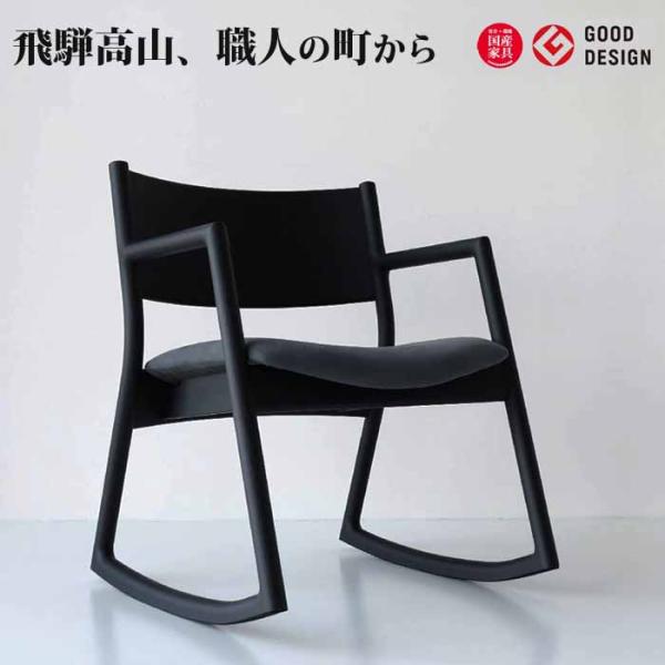 U-La ロッキングアームチェア ［UL-RC］10周年を迎えたGoode Design賞受賞のロッキングアームチェア。サイズ：幅54cm×奥64cm×高73cm（シート高43cm）重量：6kg主材：天然木オーク材 / ウレタン塗装呂色 ×...