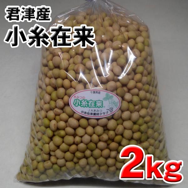 【発売日：2025年12月24日】「幻の大豆」とも言われる、小糸在来(R)の大豆です。千葉県君津市産。送料無料（北海道・九州・沖縄は送料420円）