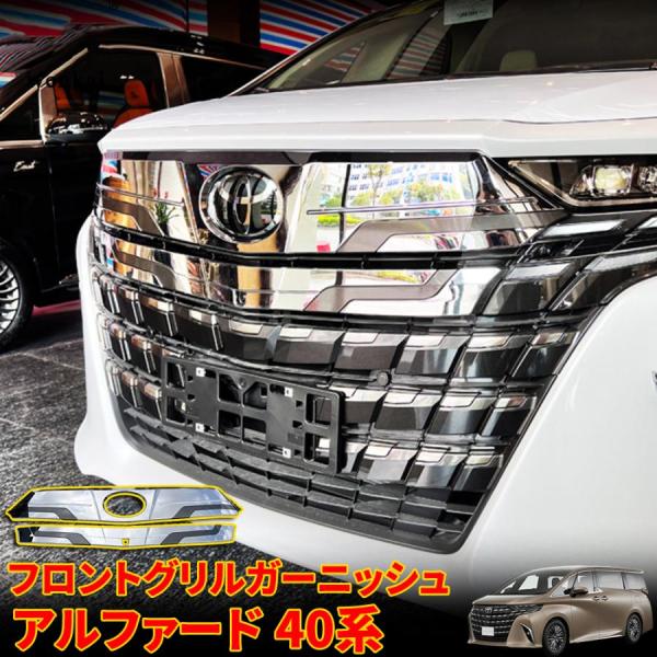 【商品名】トヨタ アルファード 40系 フロントグリルガーニッシュ【適合車種】トヨタ アルファード（TOYOTA ALPHARD）【年式：2023年6月 〜】■アルファード 40系 ( TOYOTA ALPHARD )Executive L...