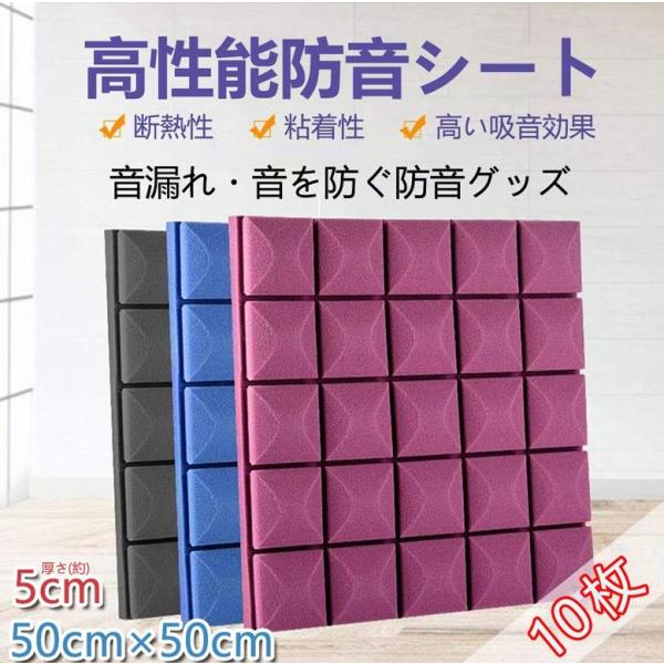 【カラー】ブルー、パープル、ブラック、グレー、イェロー、レッド 、グリーン仕様：50×50×5.2cm/枚※1〜2mmの誤差がでる場合もあります。吸音：部屋の中で出した音が遮音などで外に伝わらず跳ね返ってきた反響音を吸収するもの遮音：伝わっ...