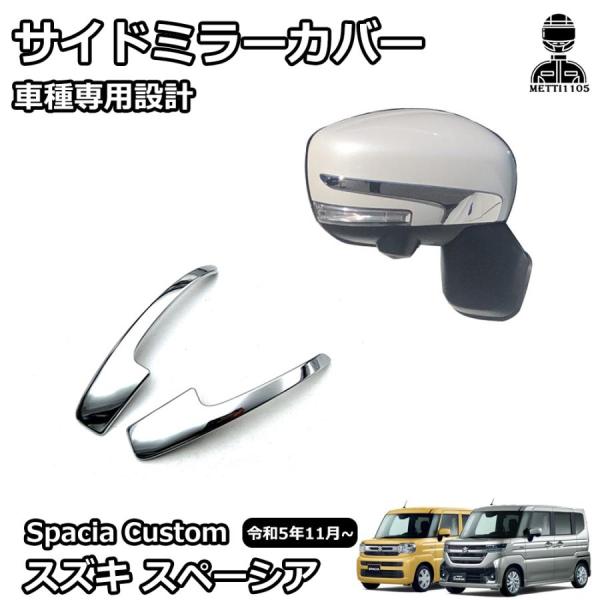 【適合車種】For スズキ スペーシア カスタム MK54S MK94S Spacia Custom 3代目 2023年11月~ に対応！【傷や汚れ防止】ABS素材を採用するので、汚したり損傷したりすることは避けられません、掃除やお手入れが...