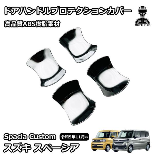 【商品】スズキ スペーシアカスタム MK04系 ドアハンドルプロテクションカバー 4P【適合車種】スズキ スペーシア MK04（SUZUKI SPACIA）（2023年11月〜）HYBRID GHYBRID Xスズキ スペーシアカスタム M...