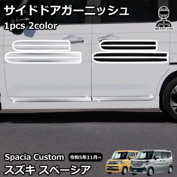 【商品】スズキ スペーシ/スペーシアカスタム MK04系 サイドドアガーニッシュ 4P【適合車種】スズキ スペーシア MK04（SUZUKI SPACIA）（2023年11月〜）HYBRID GHYBRID Xスズキ スペーシアカスタム M...