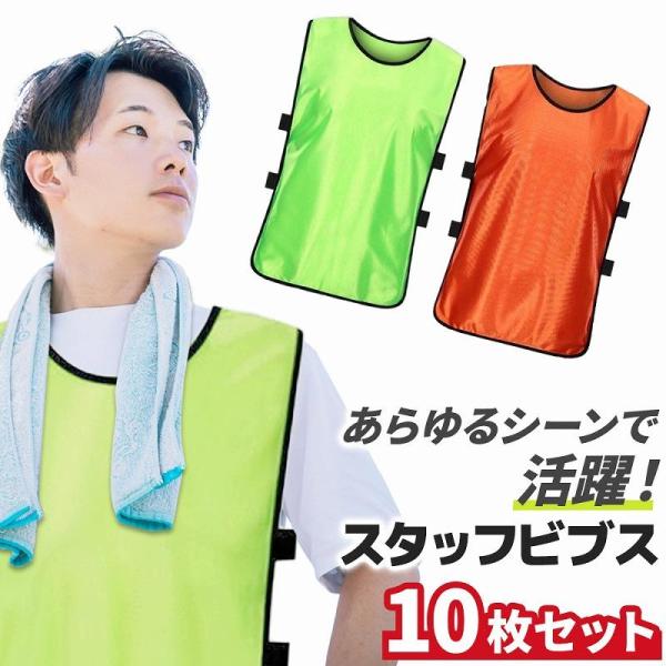 イベント、スポーツ、地域活動など、多岐にわたるシーンで活躍するスタッフビブス10枚セットです。視認性の高いグリーンとオレンジの2色展開で、遠くからでもスタッフの識別が容易に行えます。通気性抜群のメッシュ素材を使用し、軽量で動きやすく、長時間...
