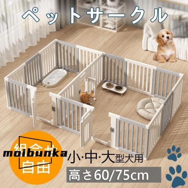 【商品情報】・商品名：ペットサークル・素材：高密度HDPE・カラー：グレー・ホワイト/ホワイト・高さ：60CM・適応犬種:約4cmの隙間を通れるサイズの超小型犬および高さ60cmを飛び越えられる大型犬には不向きです。・特徴：ペットサークル、...