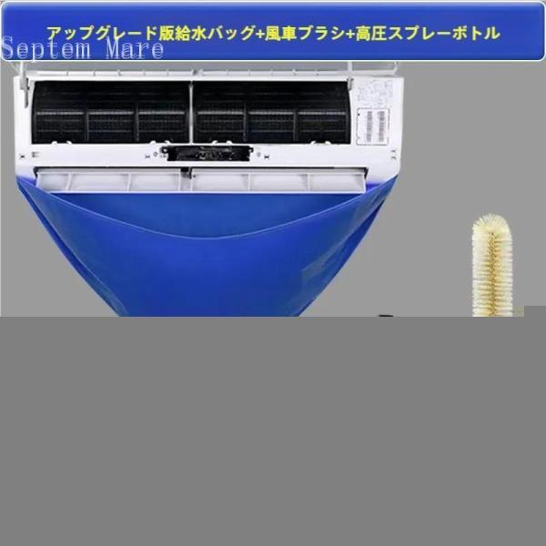 【サイズ】エアコン清掃セット：専用洗浄カバー＋ファンブラシ＋高圧スプレー排水ホース長：約2m【繰り返し使用】カバーは非常に高い防水効果があり耐久性のある素材を採用しています。使用後も洗っていただき繰り返しご利用いただけます！詳細は画像をご参...