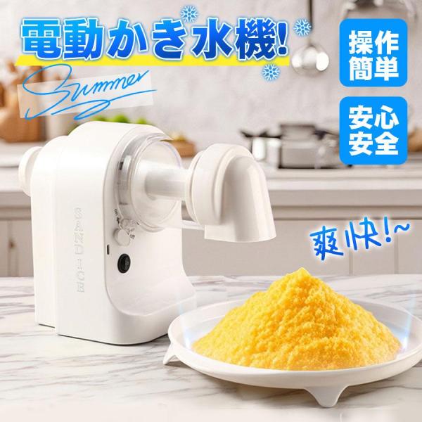 商品詳細:カラー:/画像通りサイズ:/F---------■商品説明雪のようにふわふわなかき氷がご家庭でも楽しめる、電動タイプのかき氷器です。通常の氷を使ってふわっふわにつくり、シロップをかけて食べるのもよし、牛乳やジュースを凍らせた味付き...