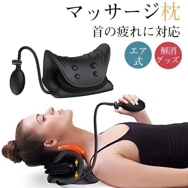 商品詳細:【キーワード】枕 まくら 肩こり エア式 首枕 ストレッチ 牽引 頚椎 ネックストレッチャー ネックピロー リラックス 解消グッズ 健康器具 マッサージ プレゼント ギフト【商品説明】首の歪みを整え、血行を促進。毎日使うほど、より...