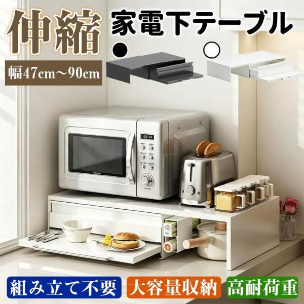 【自由伸縮＋ツーウェイ設置対応】伸縮式デザインを採用し、幅は約 47?90cm まで無段階で調整可能です。電子レンジの上やキッチンカウンターなど、異なる設置場所の寸法ニーズに精密に対応できます。伸縮式棚板は左右両方向に自由に設置でき、カウン...