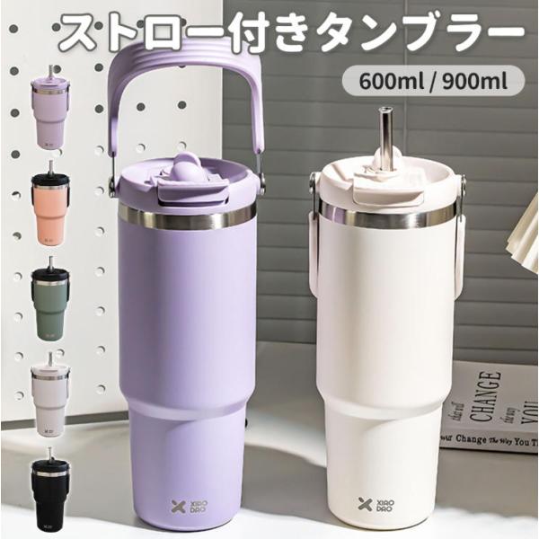 【発売日：2026年02月26日】タンブラー ストロー ストロー付きタンブラー 蓋付き こぼれない 持ち運び 保温 保冷 伸縮ストロー付き 600ml 900ml 大容量 2way 真空断熱 水筒 おしゃれ 【保冷保温効果】外からの熱を遮断...