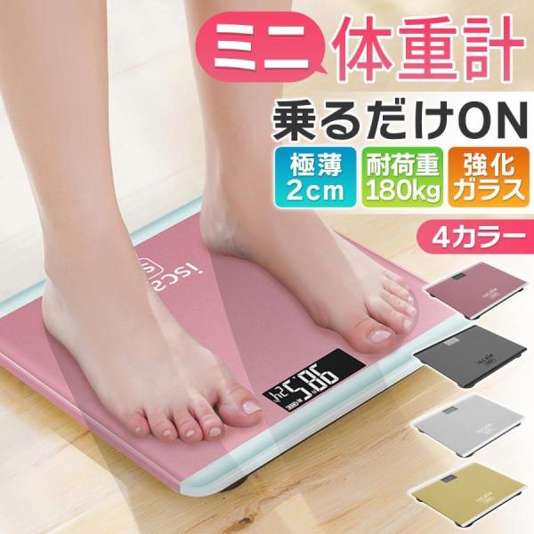乗るだけ簡単測定！手軽に体重管理ができるミニ体重計ができました。健康維持のためには日々の体重管理が大切です。体重測定を習慣化しやすい特徴を詰め込んだ体重計です。厚さが1円玉の直径と同じわずか2cmの極薄型でちょっとした隙間に収納できます。す...