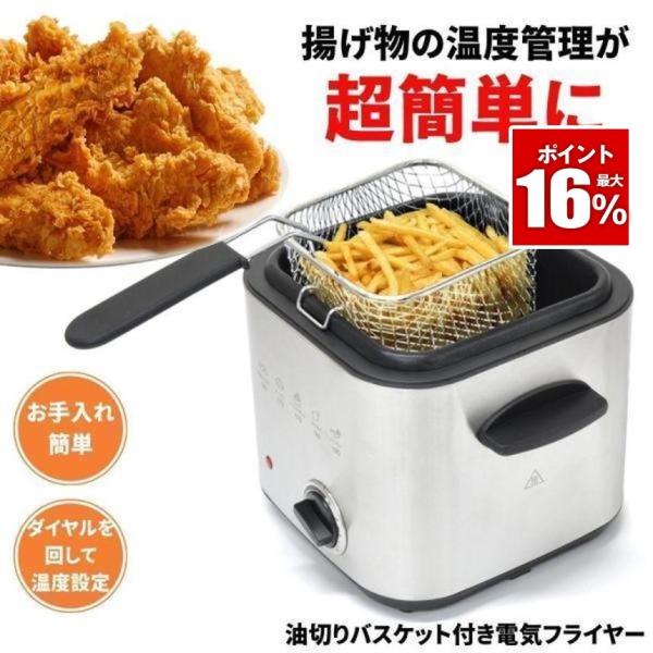 電気で手軽に揚げ物調理ができる卓上サイズの電気フライヤーです。火を使わずに揚げ物調理ができるので安心。揚げ物初心者の方でも簡単に揚げ物料理が出来ます！油の温度調節機能は、約130℃?190℃。料理にあった温度にダイヤルを回すだけで設定できま...