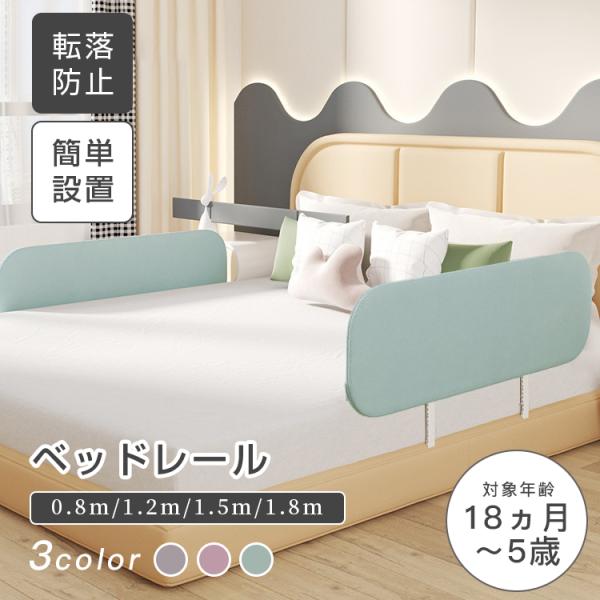 基本仕様主な素材：スチール、ポリエステル対象年齢：18ヵ月?5歳機能：高さ伸縮可能、折り畳み可能高さ：40cm長さ：0.8ｍ、1.2ｍ、1.5ｍ、1.8ｍカラーバリエーショングレー　ピンク　グリーン差し込み型の簡単設計市販のマットレスの下に...